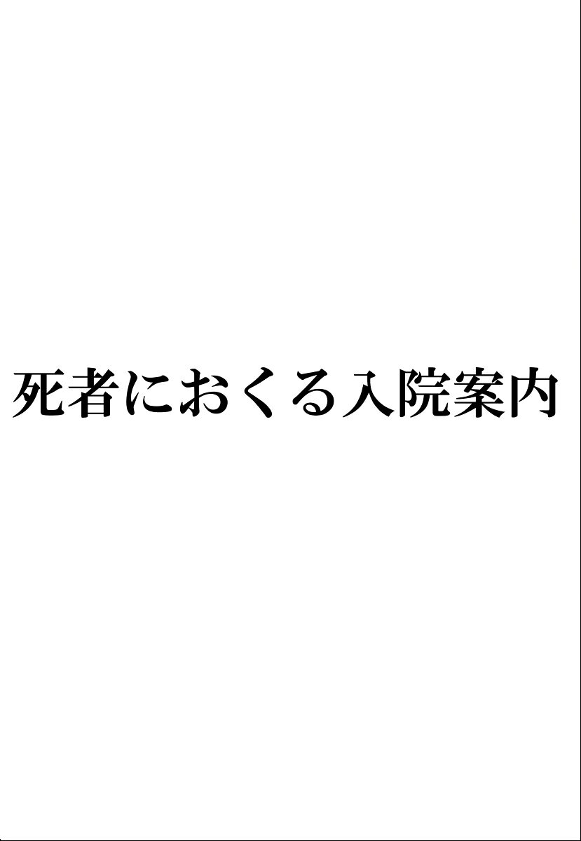 実業之日本社文庫 赤川 次郎 実業之日本社シシャニオクルニュウインアンナイ アカガワジロウ 発行年月：2026年12月04日 予約締切日：2026年09月30日 ページ数：352p ISBN：9784408560403 本 小説・エッセイ ...