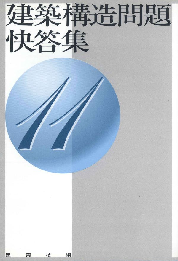 建築技術BKSCPN_【高額商品】 ケンチク コウゾウ モンダイ カイトウシュウ 発行年月：1988年11月 ページ数：339p サイズ：単行本 ISBN：9784767700403 1．　荷重および外力／2．　応力解析／3．　基礎構造／4...