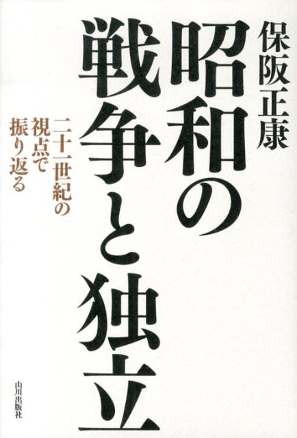 二十一世紀の視点で振り返る 保阪正康 山川出版社（千代田区）ショウワ ノ センソウ ト ドクリツ ホサカ,マサヤス 発行年月：2013年07月 ページ数：297p サイズ：単行本 ISBN：9784634150409 保阪正康（ホサカマサヤ...