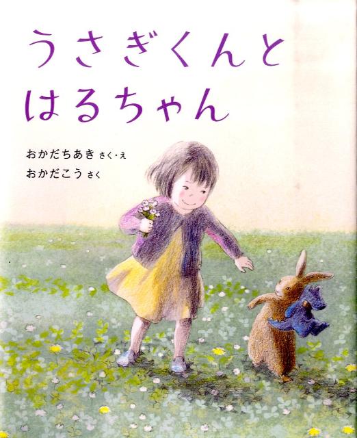 えほんのぼうけん 岡田千晶 おかだこう 岩崎書店ウサギクン ト ハルチャン オカダ,チアキ オカダ,コウ 発行年月：2010年12月 ページ数：1冊（ペ サイズ：絵本 ISBN：9784265070411 おかだちあき（オカダチアキ） 大阪...