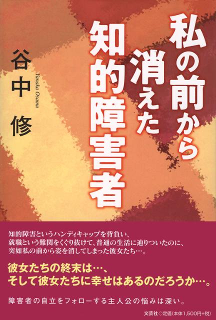 谷中修 文芸社ワタクシ ノ マエ カラ キエタ チテキ ショウガイシャ ヤナカ,オサム 発行年月：2010年07月 ページ数：282p サイズ：単行本 ISBN：9784286090412 本 小説・エッセイ 日本の小説 著者名・やらわ行