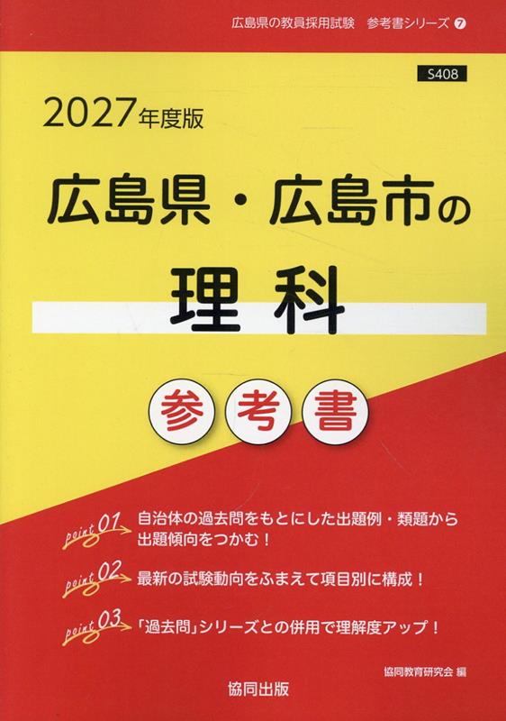 広島県の教員採用試験「参考書」シリーズ 協同教育研究会 協同出版ヒロシマケン ヒロシマシ ノ リカ サンコウショ キョウドウ キョウイク ケンキュウカイ 発行年月：2025年09月 予約締切日：2025年09月26日 ページ数：345p サ...