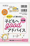 合同出版ダメッ ッテ イワナイ コドモ エ グッド アドバイス 発行年月：2016年04月 ページ数：3冊 サイズ：単行本 ISBN：9784772630412 本 美容・暮らし・健康・料理 その他