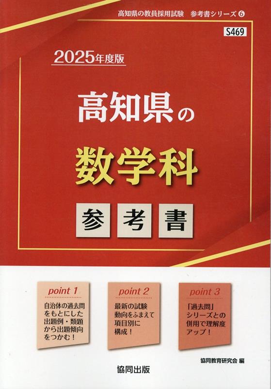 高知県の教員採用試験「参考書」シリーズ 協同教育研究会 協同出版コウチケン ノ スウガクカ サンコウショ キョウドウ キョウイク ケンキュウカイ 発行年月：2023年10月 予約締切日：2023年09月15日 ページ数：323p サイズ：全...