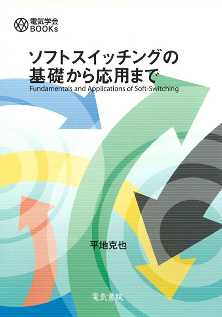 電気学会BOOKs 平地 克也 電気書院ソフトスイッチングノキソカラオウヨウマデ ヒラチ カツヤ 発行年月：2026年10月01日 予約締切日：2026年09月01日 サイズ：単行本 ISBN：9784485670415 本 その他
