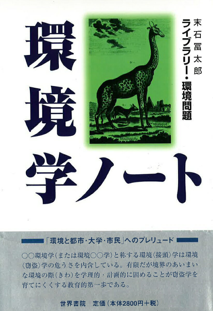 ライブラリー環境問題　ライブラリー・環境問題 末石　冨太郎 世界書院カンキョウガクノート スエイシ　トミタロウ 発行年月：2001年03月30日 予約締切日：2001年03月29日 ページ数：236p サイズ：全集・双書 ISBN：9784...