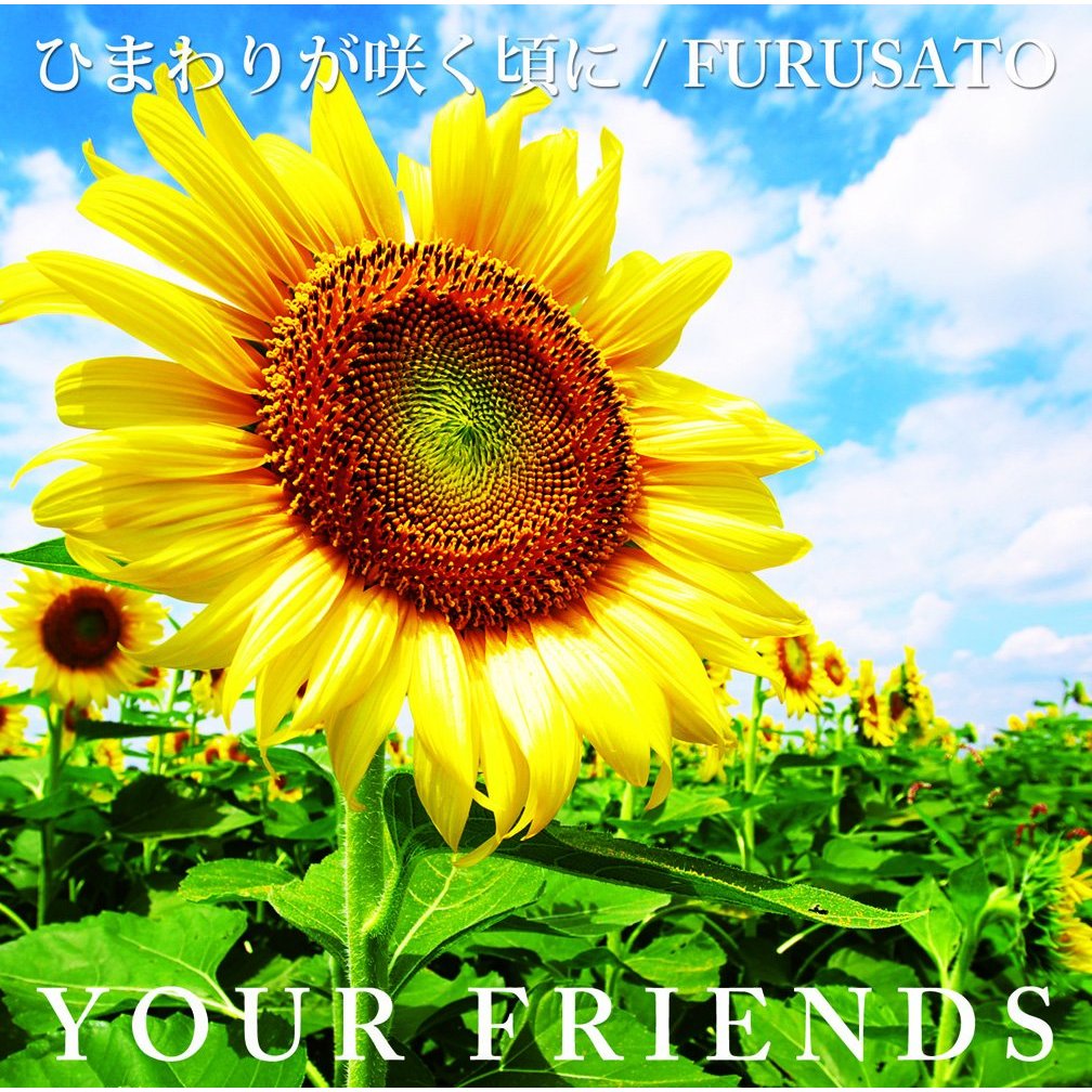 Your Friendsヒマワリガサクコロニ フルサト ユアフレンズ 発売日：2014年08月06日 HIMAWARI GA SAKU KORO NI/FURUSATO JAN：4580413070419 ZLCPー188 (有)ヴィレッジ...