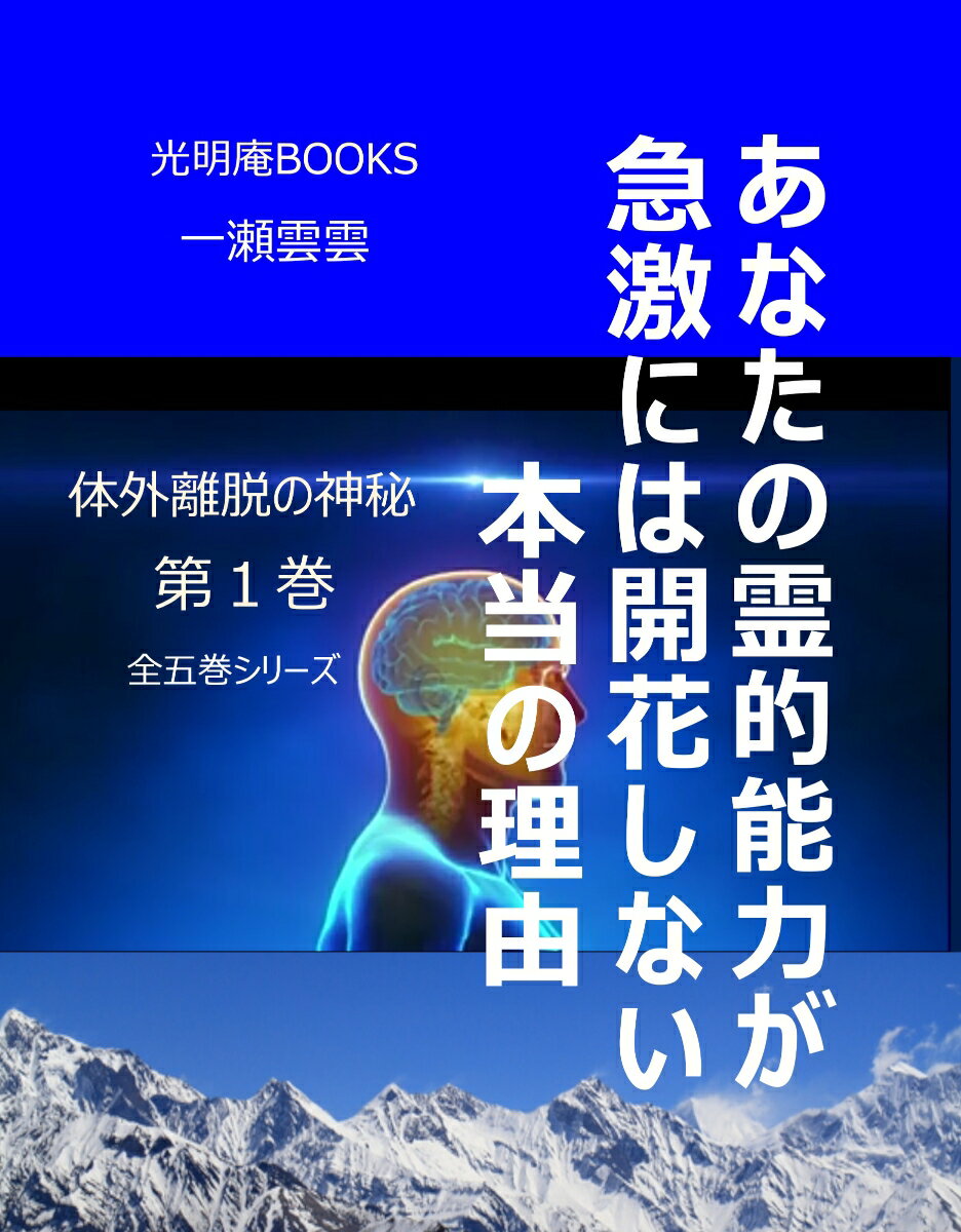 光明庵BOOKS 一瀬雲雲 ブレスコーポレーションアナタノレイテキノウリョクガキュウゲキニハカイカシナイホントウノリユウ　タイガイリダツノシンピ　イチ イチノセクモクモ 発行年月：2024年11月24日 予約締切日：2024年11月23日 ...