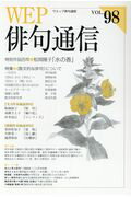 特集：〈散文的な俳句〉について ウエップウエップ ハイク ツウシン 発行年月：2017年06月 予約締切日：2024年12月20日 ページ数：191p サイズ：単行本 ISBN：9784866080420 本 人文・思想・社会 文学 詩歌・俳諧