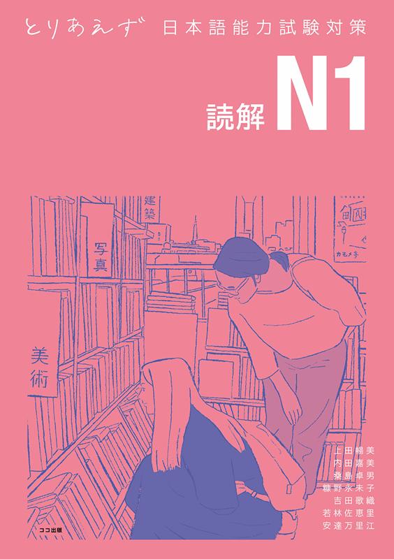 ココ出版トリアエズ ニホンゴ ノウリョク シケン タイサク エヌ イチ ドッカイ 発行年月：2021年08月 予約締切日：2021年09月16日 ページ数：128p ISBN：9784866760421 本 その他