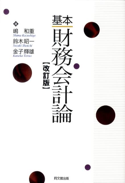 嶋和重 鈴木昭一 同文舘出版キホン ザイム カイケイ ロン シマ,カズシゲ スズキ,ショウイチ 発行年月：2011年03月 ページ数：257p サイズ：単行本 ISBN：9784495190422 嶋和重（シマカズシゲ） 1941年山梨県に...