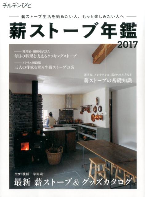 薪ストーブ生活を始めたい人、もっと楽しみたい人へ 風土社（新宿区）チルチン ビト マキ ストーブ ネンカン 発行年月：2017年05月 ページ数：176p サイズ：ムックその他 ISBN：9784863900424 本 科学・技術 建築学
