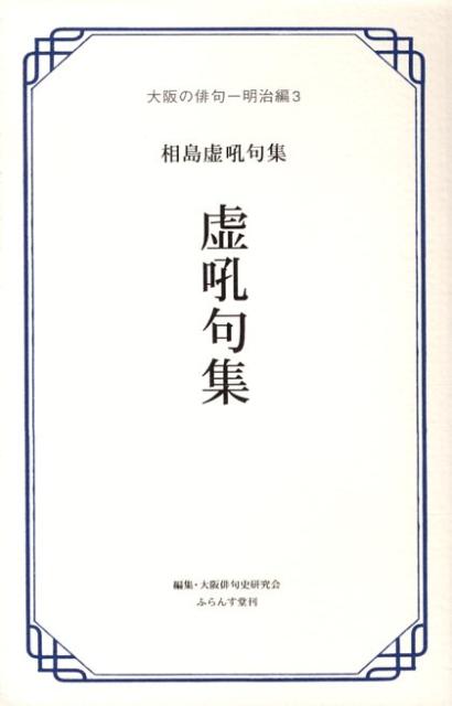相島虚吼句集 大阪の俳句 相島勘次郎 今井妙子 ふらんす堂キョコウ クシュウ アイジマ,カンジロウ イマイ,タエコ 発行年月：2008年05月 ページ数：99p サイズ：単行本 ISBN：9784781400426 春／夏／秋／冬／新年 明...