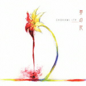 CHOKAMI IT!!ツミノハナ チョカミイット 発売日：2005年06月15日 予約締切日：2005年06月11日 TSUMI NO HANA JAN：4546266200427 GASHOー2 BSMF RECORDS (株)ヴィヴィ...