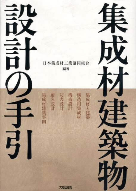 日本集成材工業協同組合 大成出版社シュウセイザイ ケンチクブツ セッケイ ノ テビキ ニホン シュウセイザイ コウギョウ キョウドウ クミア 発行年月：2012年03月 ページ数：429p サイズ：単行本 ISBN：978480283043...