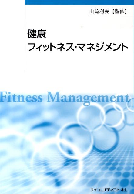 山崎利夫 サイエンティスト社ケンコウ フィットネス マネジメント ヤマザキ,トシオ 発行年月：2010年03月 ページ数：207p サイズ：単行本 ISBN：9784860790431 本 ホビー・スポーツ・美術 スポーツ その他
