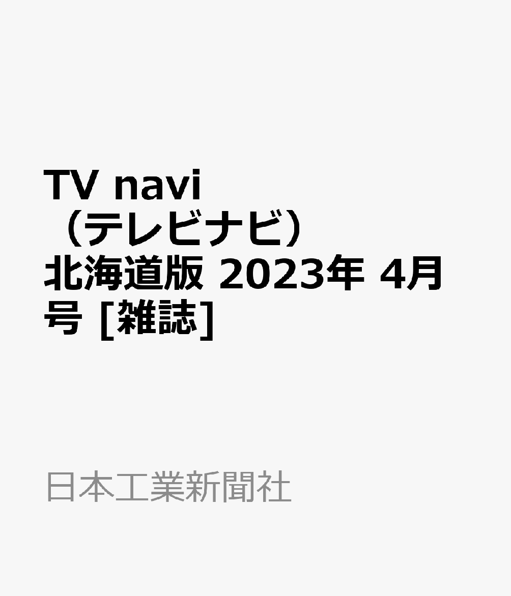 【表紙：King ＆ Prince】TVnavi 4月号 ♡本日発売♡ | ♡ジャニーズ最新予約情報♡