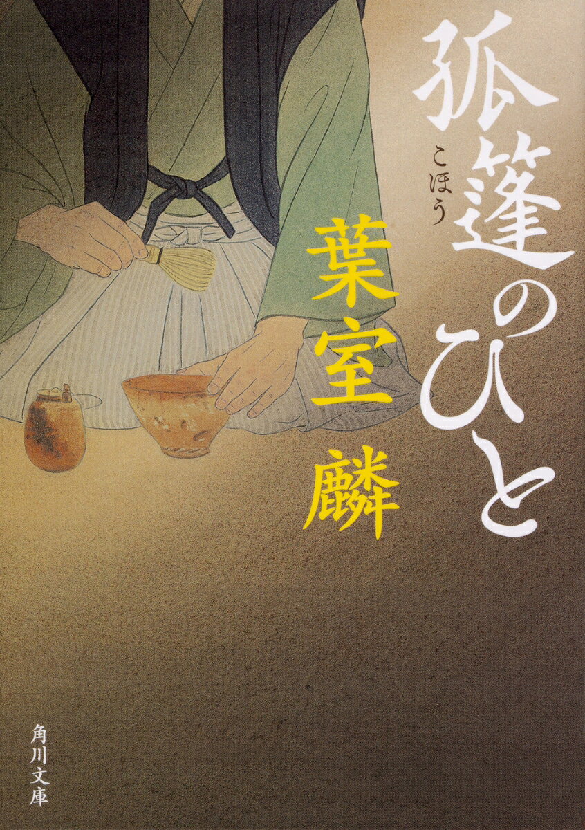 角川文庫 葉室　麟 KADOKAWAコホウノヒト ハムロ　リン 発行年月：2019年08月23日 ページ数：384p サイズ：文庫 ISBN：9784041080436 葉室麟（ハムロリン） 1951年、北九州市小倉生まれ。西南学院大学卒業...