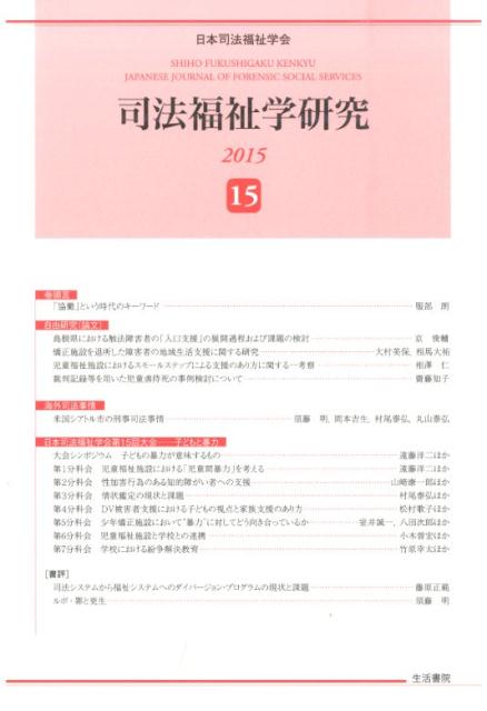 日本司法福祉学会 日本司法福祉学会 生活書院シホウ フクシガク ケンキュウ ニホン シホウ フクシ ガッカイ 発行年月：2015年08月 ページ数：205p サイズ：単行本 ISBN：9784865000436 自由研究（論文）（島根県にお...