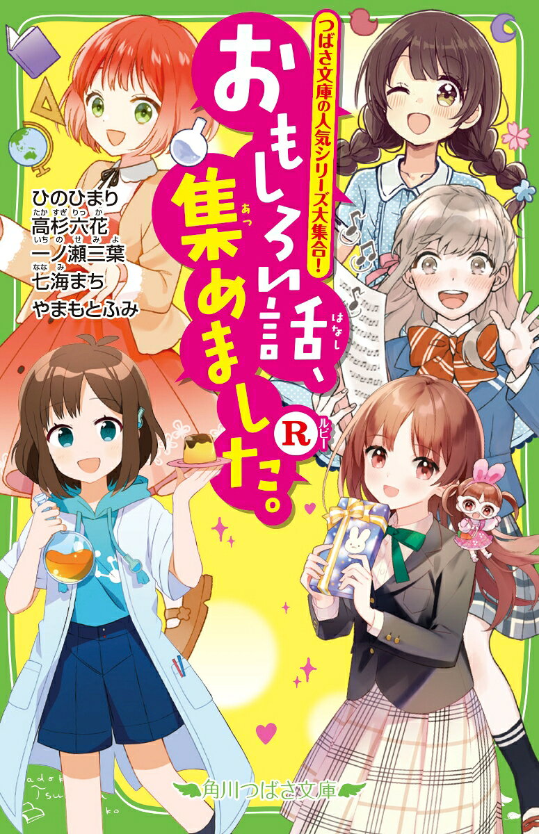 角川つばさ文庫 ひの　ひまり 高杉　六花 KADOKAWAオモシロイハナシ、アツメマシタ。ルビー ヒノ　ヒマリ タカスギ　リッカ 発行年月：2020年11月11日 予約締切日：2020年11月10日 ページ数：248p サイズ：新書 ISB...
