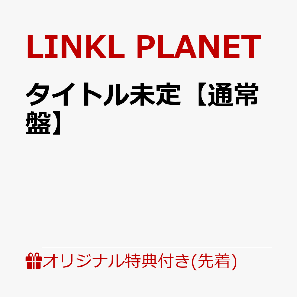 LINKL PLANETBKSCPN_【newcd】 (((ミテイ))) リンクルプラネット 発売日：2027年01月13日 JAN：4540774650439 LAUEー4010 (株)バンダイナムコミュージックライブ (株)バンダイナム...