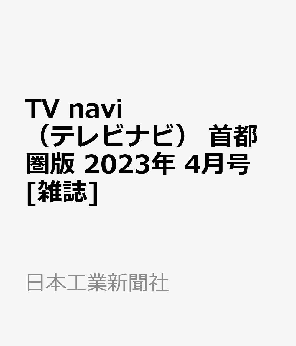 【表紙：King ＆ Prince】TVnavi 4月号 ♡本日発売♡ | ♡ジャニーズ最新予約情報♡