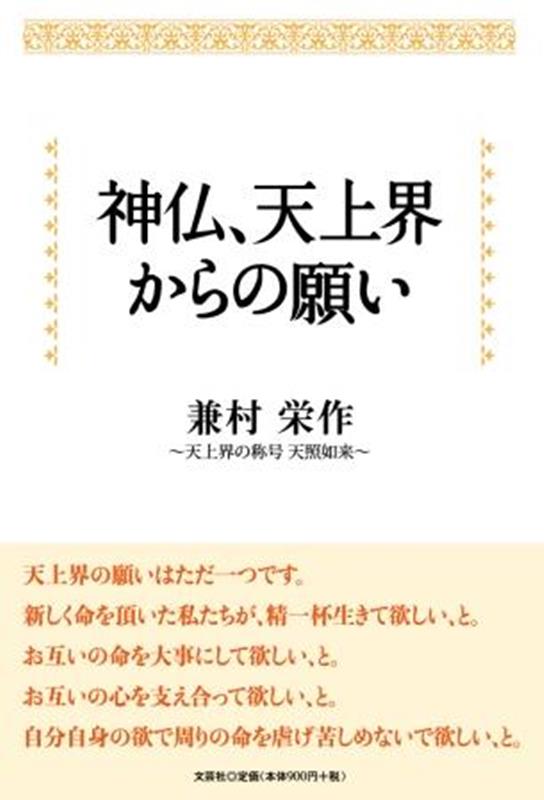兼村栄作 文芸社シンブツ テンジョウカイ カラ ノ ネガイ カネムラ,エイサク 発行年月：2022年11月 予約締切日：2022年10月12日 ページ数：56p サイズ：単行本 ISBN：9784286260440 本 人文・思想・社会 心...