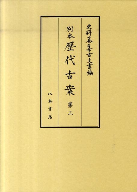 史料纂集　古文書編 八木書店ベッポン レキダイ コアン 発行年月：2011年04月 ページ数：223， サイズ：全集・双書 ISBN：9784840660440 巻15（上杉謙信輝虎知行宛行状／山浦村上景國安堵状ー天正七年七月十三日／上杉景...