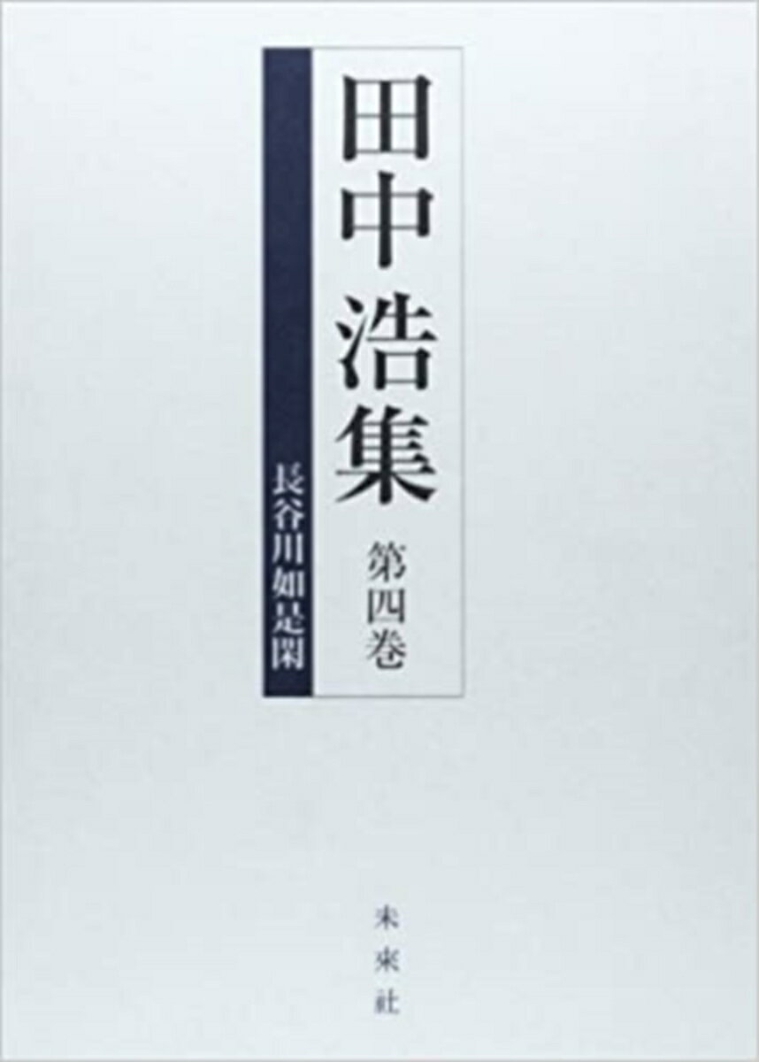 田中　浩 未来社ハセガワ ニョゼカン タナカ ヒロシ 発行年月：2014年02月20日 予約締切日：2014年02月19日 ページ数：488p サイズ：全集・双書 ISBN：9784624900441 田中浩（タナカヒロシ） 1926年10...