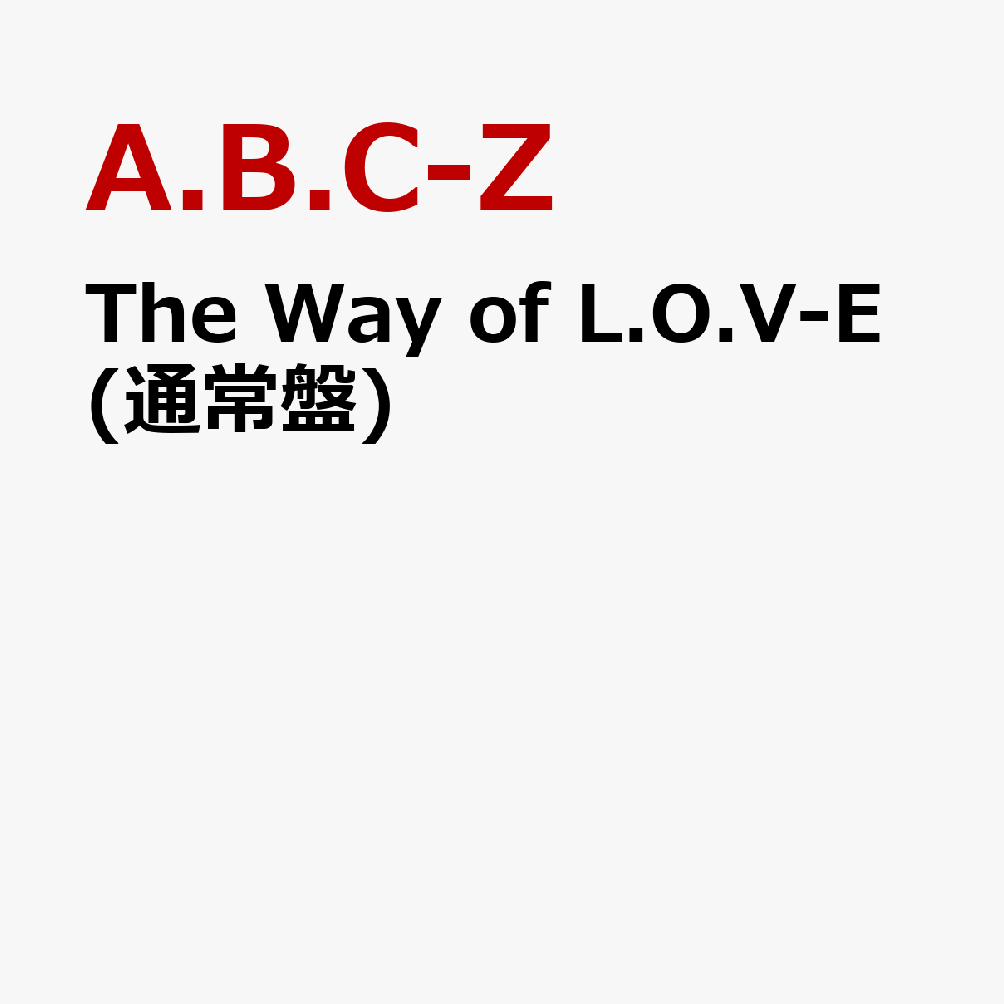 A.B.CーZBKSCPN_【newcd】 ザ ウェイ オブ ラブ エービーシーズィー 発売日：2026年09月30日 THE WAY OF L.O.VーE JAN：4524135330444 PCCAー6548 (株)ポニーキャニオン (...