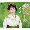 中条由美アイサァーサ ゴヨウジン デンワサギ ナカジョウユミ ナカジョウユミ/ミユ 発売日:2016年10月26日 AI SASA C/W GOYOUJIN.DENWA SAGI JAN:4589935170447 YZYMー15044 (...