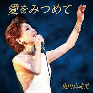 奥田真祐美アイヲミツメテ 発売日：2014年10月04日 予約締切日：2014年09月30日 AI WO MITSUMETE JAN：4580262990449 MOー1225 Office Okuda ラッツパック・レコード(株) [Di...