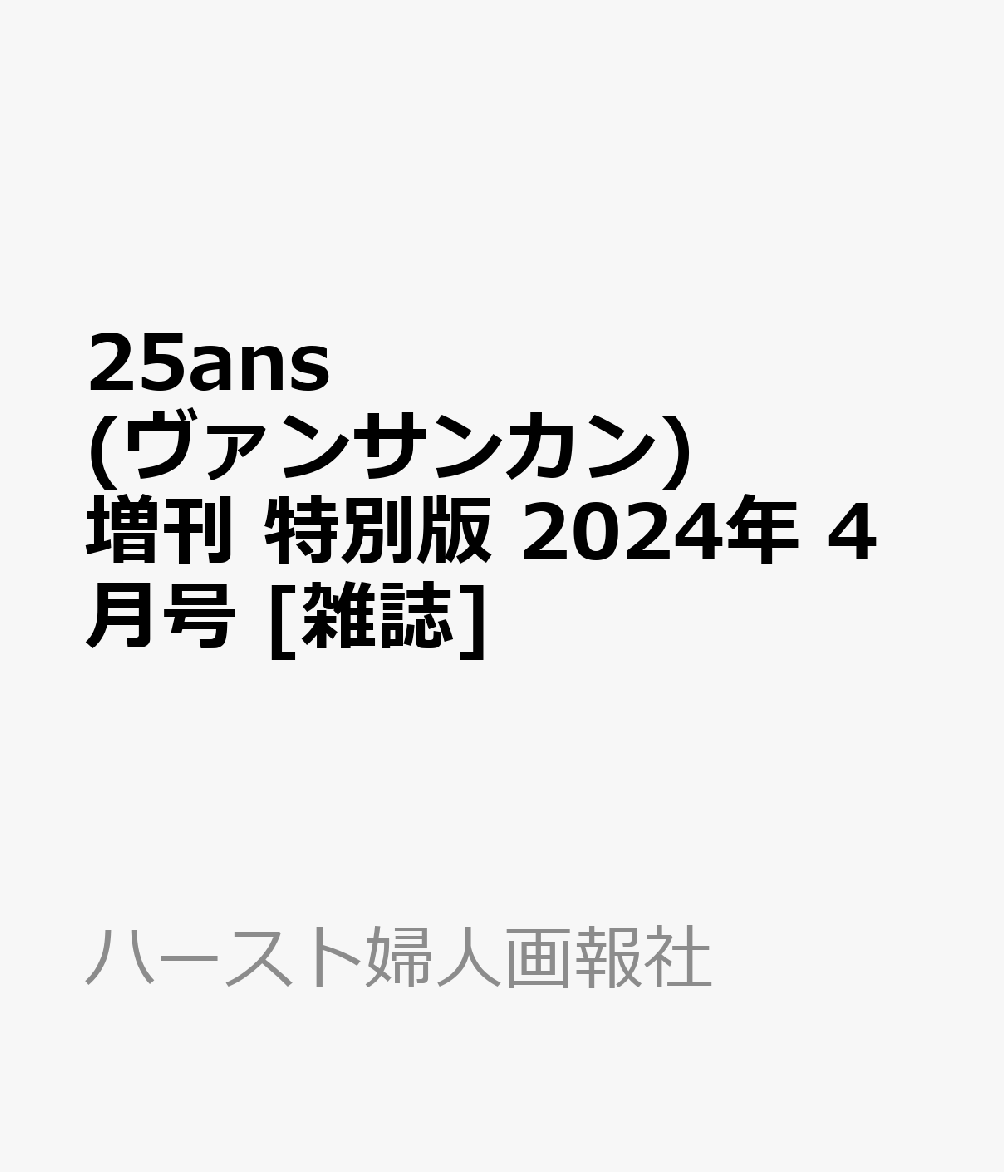 25ans 2024年4月号増刊 岸優太特別版 | 販売開始・再開速報 Z！