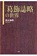 鈴木和明 文芸社カツシカ シリャク ノ セカイ スズキ,カズアキ 発行年月：2015年04月 ページ数：376p サイズ：単行本 ISBN：9784286160450 本 人文・思想・社会 歴史 日本史 人文・思想・社会 地理 地理(日本）
