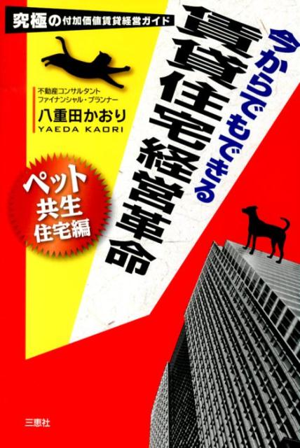 究極の付加価値賃貸経営ガイド 八重田かおり 三恵社 JRCイマ カラ デモ デキル チンタイ ジュウタク ケイエイ カクメイ ヤエダ,カオリ 発行年月：2013年12月 ページ数：162p ISBN：9784864870450 本 ビジネス...