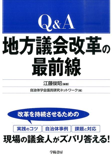 江藤俊昭 自治体学会議員研究ネットワーク 学陽書房キュー アンド エイ チホウ ギカイ カイカク ノ サイゼンセン エトウ,トシアキ ジチタイ ガッカイ ギイン ケンキュウ ネットワーク 発行年月：2015年02月18日 ページ数：192p...