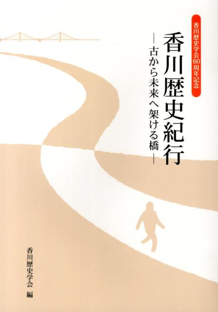 古から未来へ架ける橋 香川歴史学会 美巧社カガワ レキシ キコウ カガワ レキシ ガッカイ 発行年月：2013年10月 予約締切日：2024年12月17日 ページ数：165p ISBN：9784863870451 本 人文・思想・社会 歴史...