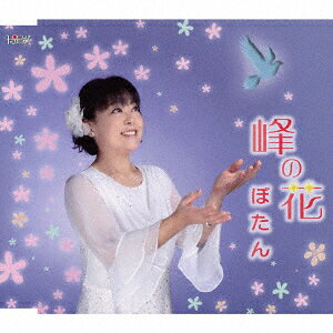 ぼたんミネノハナ ボタン 発売日：2019年12月18日 MINE NO HANA JAN：4549767200453 TJCHー15642 (株)ホリデージャパン 日本コロムビア(株) [Disc1] 『峰の花』／CD アーティスト：ぼた...