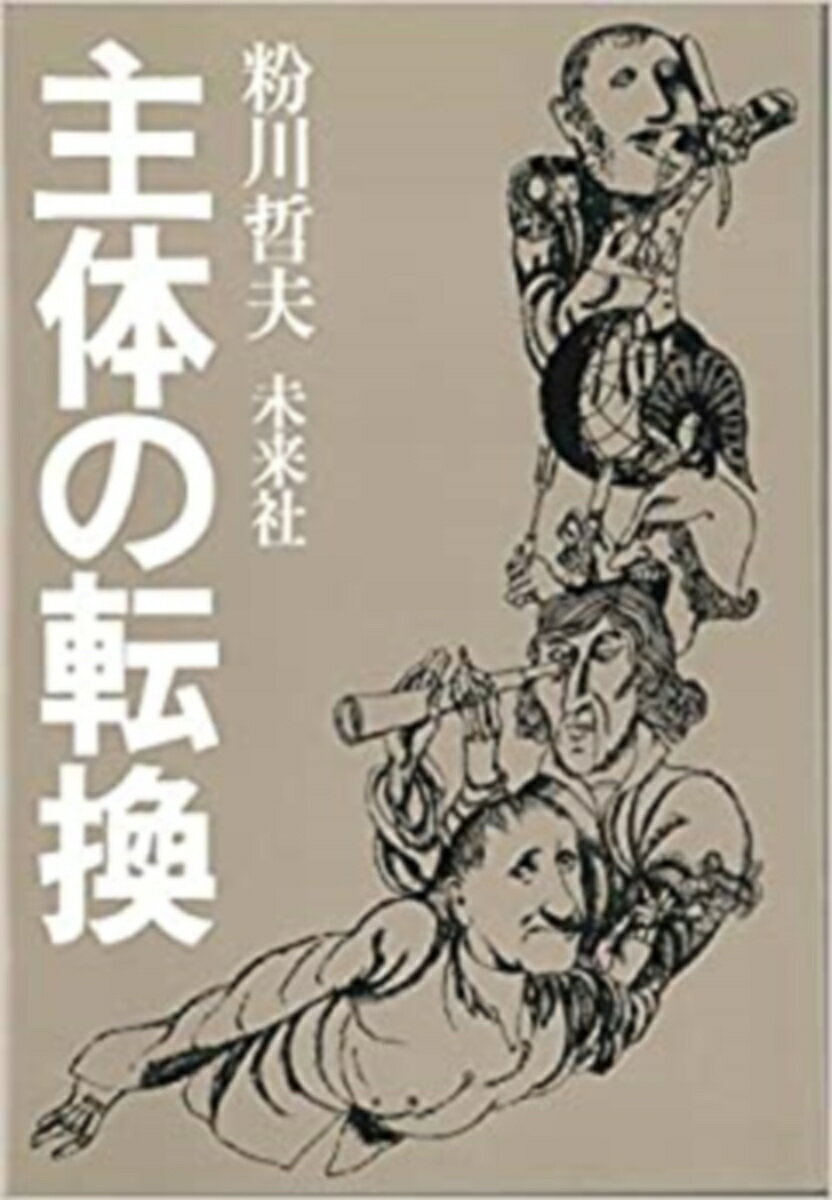 粉川　哲夫 未来社シュタイノテンカン コガワ　テツオ 発行年月：1978年01月01日 予約締切日：1977年12月31日 ページ数：244p サイズ：単行本 ISBN：9784624010454 本 ホビー・スポーツ・美術 美術 その他