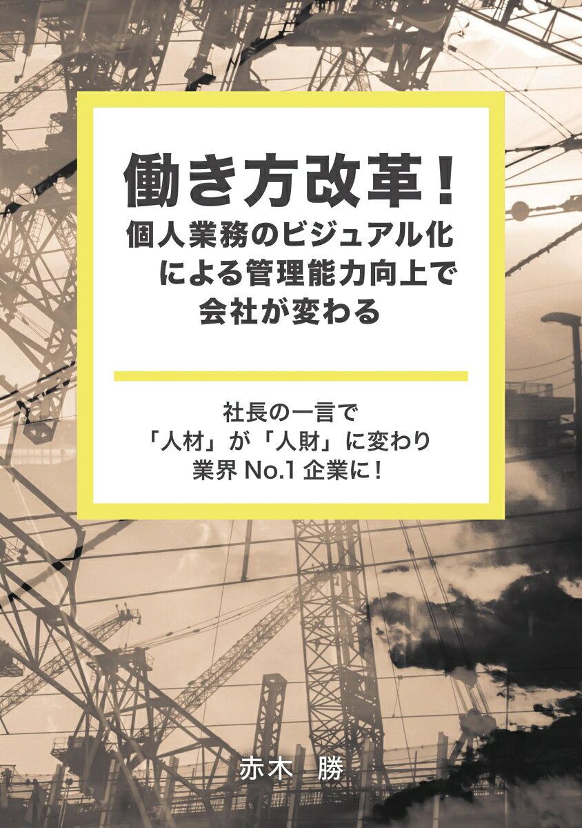 社長の一言で「人材」が「人財」に変わり業界NO.1企業に 赤木　勝 デザインエッグ株式会社ハタラキカタカイカク　コジンギョウムノビジュアルカニヨルカンリノウリョクコウジョウデカイシャガカワル アカギ　マサル 発行年月：2023年10月17日...
