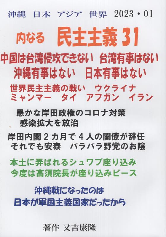 又吉康隆 ヒジャイ出版オキナワ ニホン アジア セカイ ウチナル ミンシュ シュギ マタヨシ,ヤスタカ 発行年月：2023年01月 予約締切日：2023年03月04日 ページ数：151p サイズ：単行本 ISBN：9784905100454...