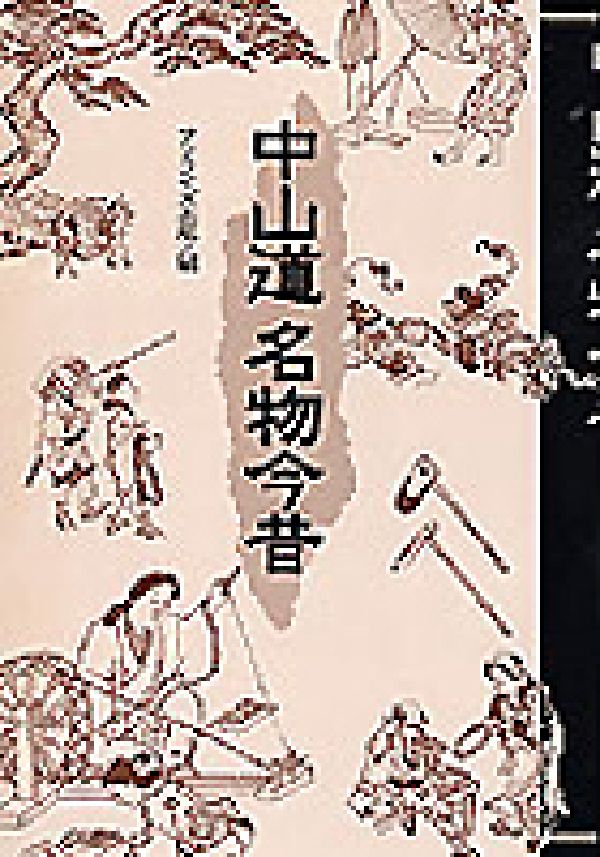 中山道近江路連合会 サンライズ出版ナカセンドウメイブツコンジャク ナカセンドウオウミジレンゴウカイ 発行年月：1998年03月01日 予約締切日：1998年02月28日 ページ数：166p サイズ：単行本 ISBN：978488325045...