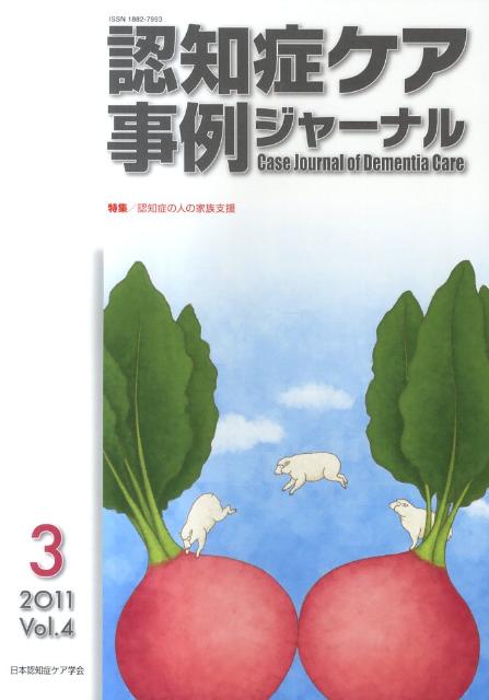特集：認知症の人の家族支援 日本認知症ケア学会 ワールドプランニングニンチショウ ケア ジレイ ジャーナル 発行年月：2011年12月 ページ数：p217 サイズ：単行本 ISBN：9784863510456 本 人文・思想・社会 教育・福...