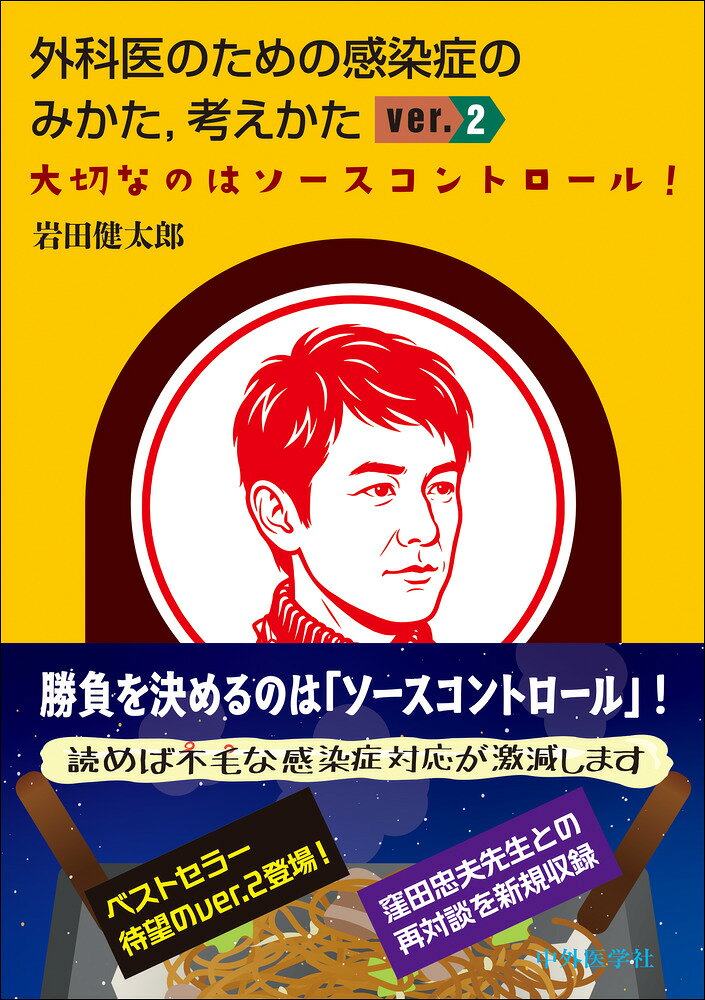 岩田 健太郎 中外医学社ゲカイノタメノカンセンショウノミカタカンガエカタバージョンツー　タイセツナノハソースコントロール イワタケンタロウ 発行年月：2026年04月20日 予約締切日：2026年03月10日 ページ数：240p サイズ：単...