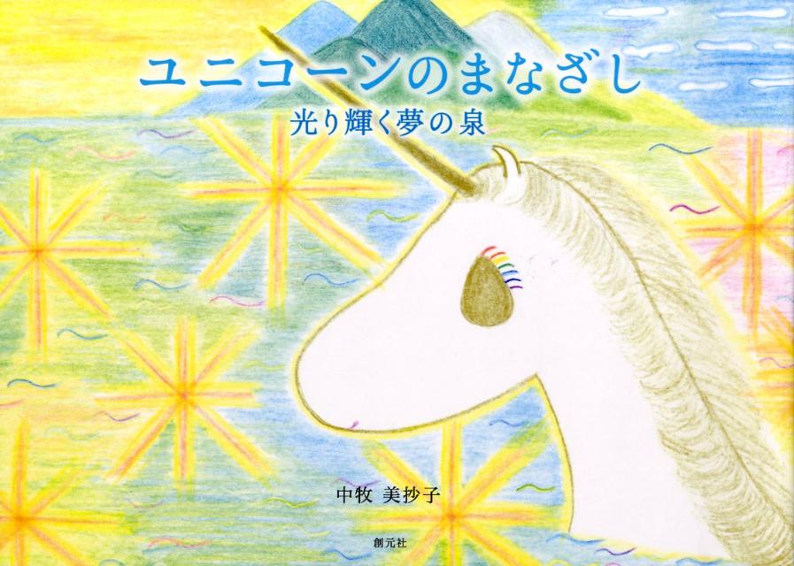 光り輝く夢の泉 中牧美抄子 創元社ユニコーン ノ マナザシ ナカマキ,ミサコ 発行年月：2008年12月 ページ数：43p サイズ：絵本 ISBN：9784422930459 中牧美抄子（ナカマキミサコ） 1961年生まれ。小さい頃より教会...