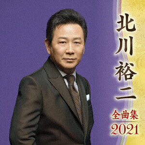 北川裕二キタガワユウジ ゼンキョクシュウ 2021 キタガワユウジ 発売日：2020年10月07日 KITAGAWA YUJI ZENKYOKU SHUU 2021 JAN：4988003570460 KICXー5239 キングレコード(株...