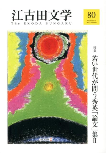 特集：若い世代が問う秀英「論文」集 2 江古田文学会 江古田文学会 星雲社エコダ ブンガク エコダ ブンガクカイ 発行年月：2012年09月 ページ数：340p サイズ：全集・双書 ISBN：9784434170461 Atomic　Hum...