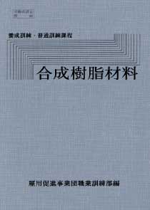 職業能力開発総合大学校 基盤整備センター 職業訓練教材研究会ゴウセイジュシザイリョウ ショクギョウノウリョクカイハツソウゴウダイガッコウ キバンセイビセンター 発行年月：1975年03月17日 予約締切日：1975年03月16日 ページ数：...