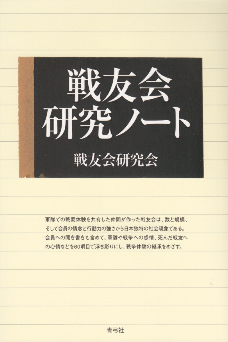戦友会研究会 青弓社センユウカイケンキュウノート センユウカイケンキュウカイ 発行年月：2012年03月14日 予約締切日：2012年03月13日 ページ数：232p サイズ：単行本 ISBN：9784787220462 戦友会と伊藤桂一／...