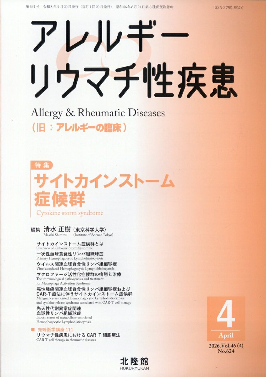 北隆館アレルギーノリンショウ 発売日：2026年03月27日 A4 01417 JAN：4912014170463 雑誌 専門誌 医学・看護